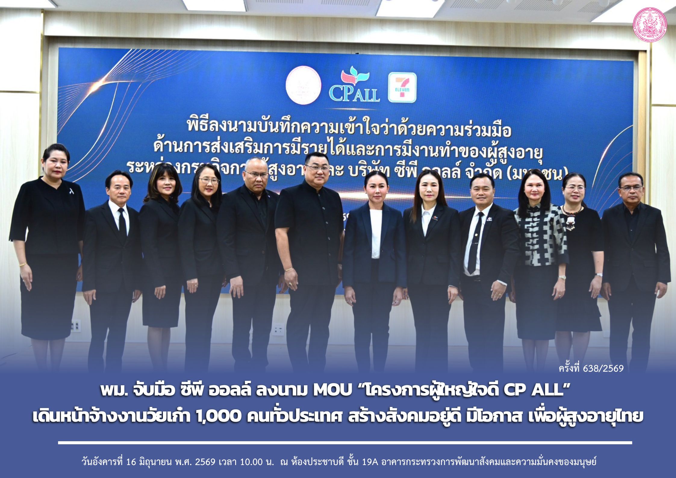 พม. จับมือ ซีพี ออลล์ ลงนาม MOU “โครงการผู้ใหญ่ใจดี CP ALL” เดินหน้า ...