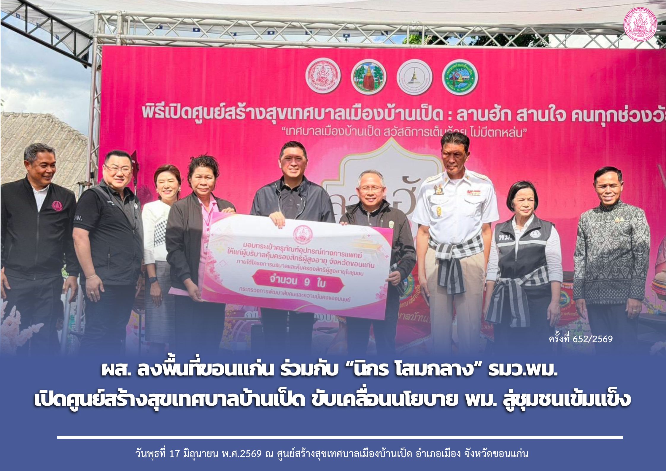 ผส. ลงพื้นที่ขอนแก่น ร่วมกับ “นิกร โสมกลาง” รมว.พม. เปิดศูนย์สร้างสุข ...